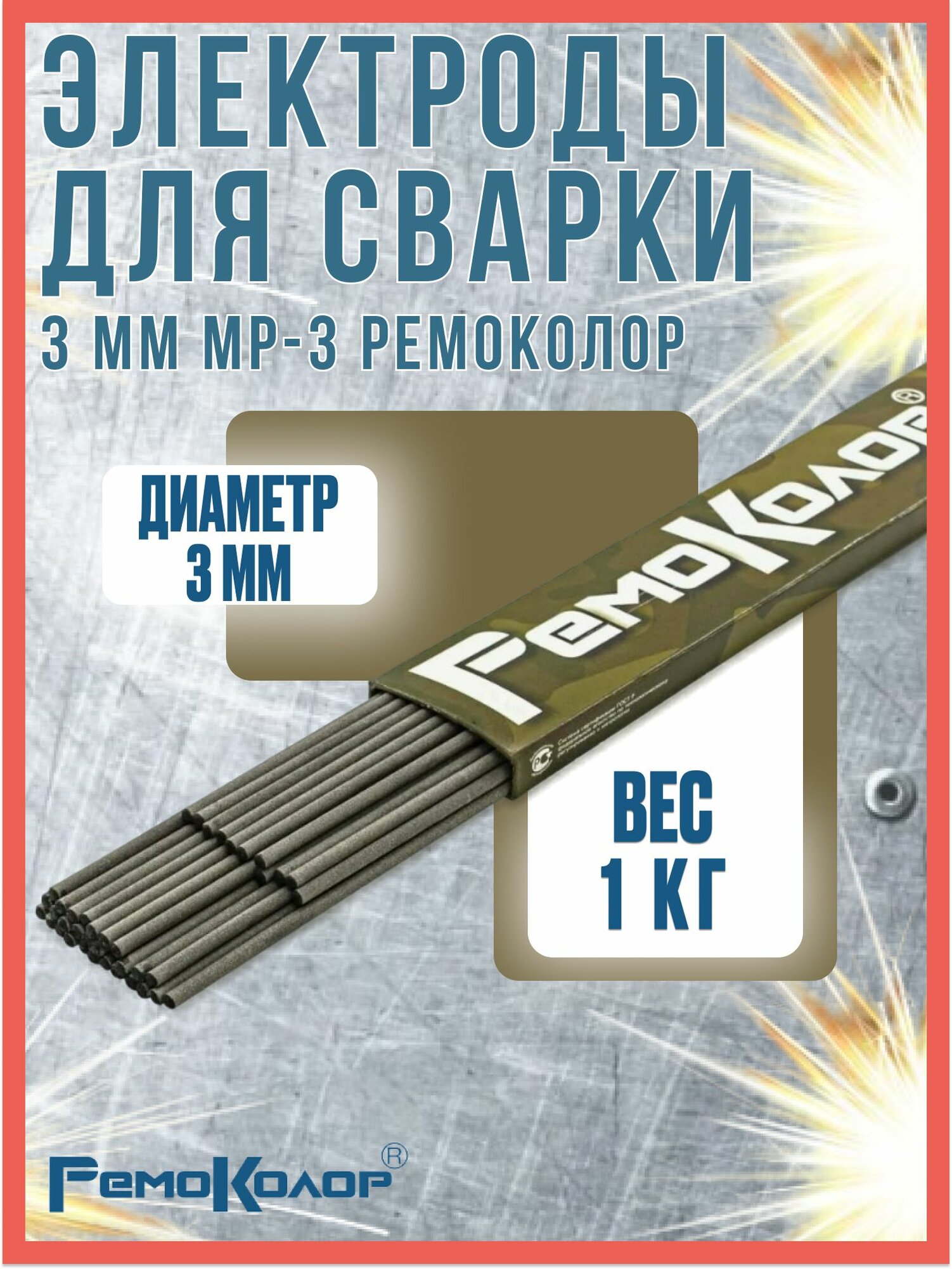 Электроды для сварки 3 мм МР-3 РемоКолор, 1 кг / Сварочные электроды РемоКолор