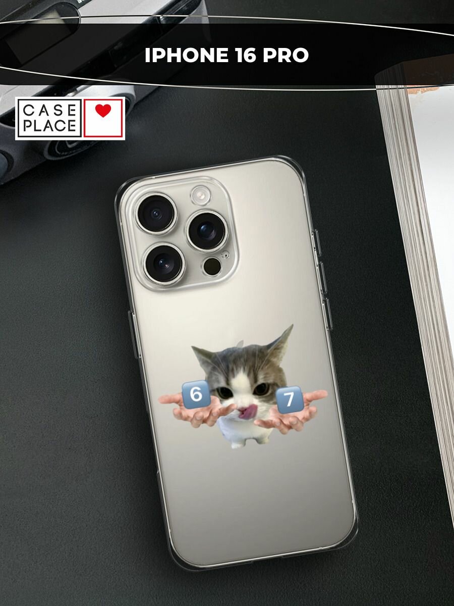 Чехол на Apple iPhone 16 Pro / Айфон 16 Про с принтом Мем 67 с котиком, прозрачный