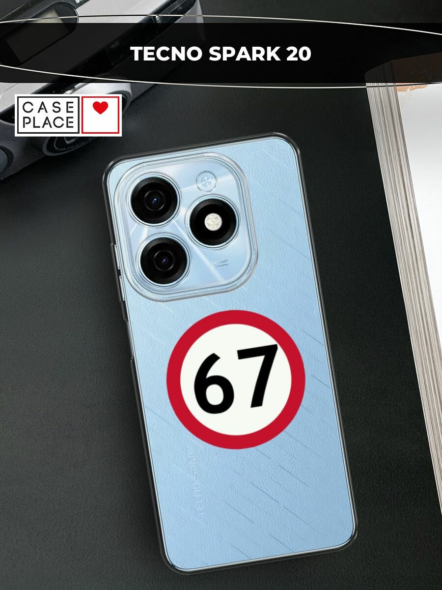 Чехол на Tecno Spark 20 / Текно Спарк 20 с принтом Знак 67, прозрачный