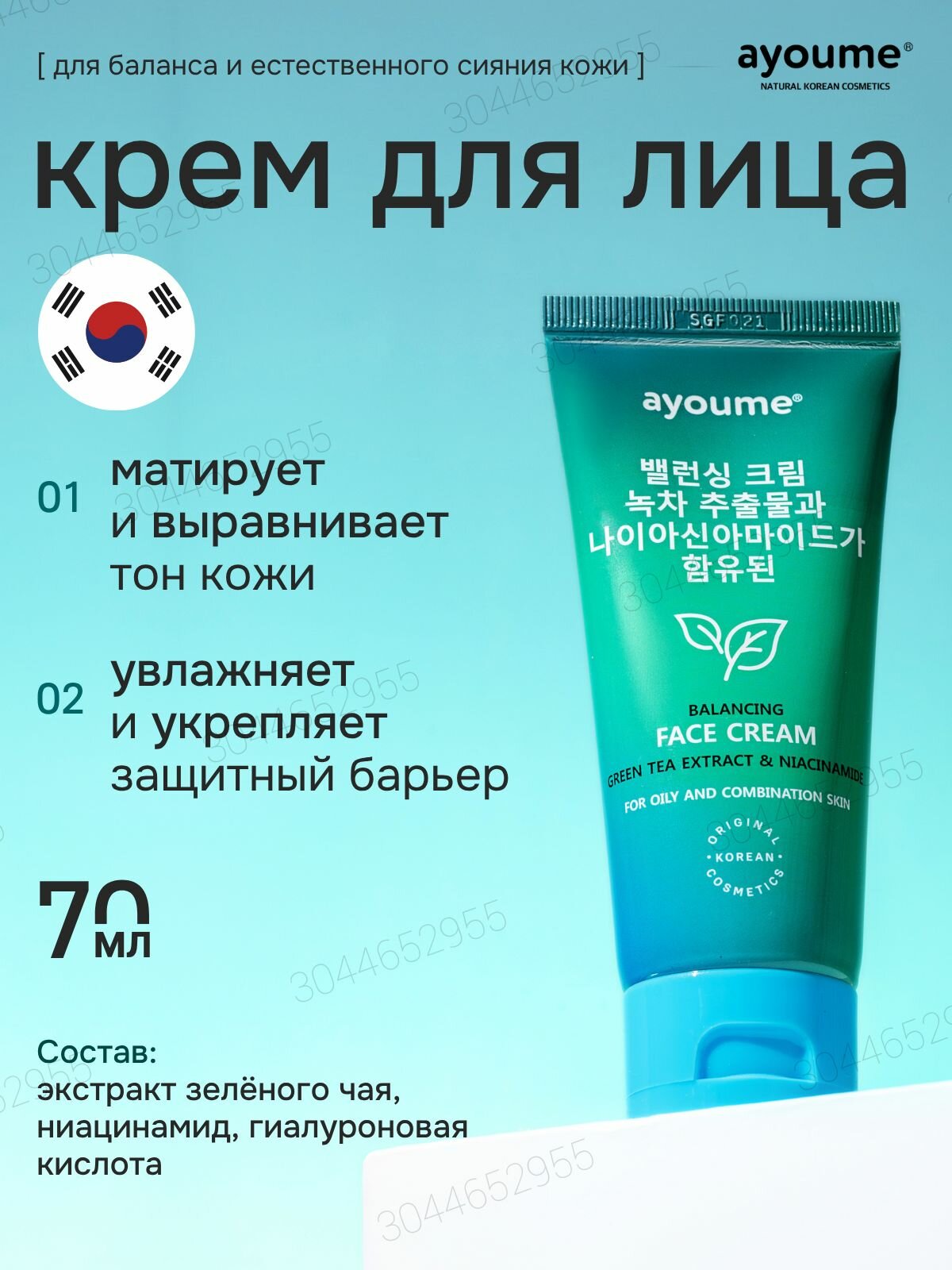 AYOUME Крем для лица балансирующий с зеленым чаем и ниацинамидом Balancing СREAM - Green Tea & Niacinamide, 70 мл