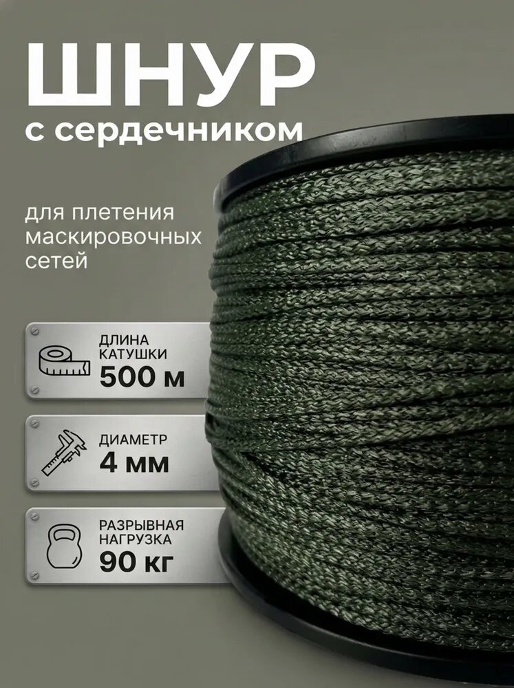 Шнур для обвязки маскировочных сетей 500м, Хаки