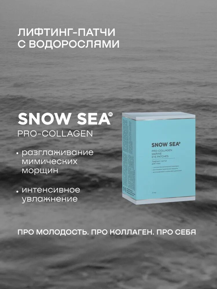 Лифтинг-патчи гидрогелевые с водорослями от темных кругов SNOW SEA про-коллаген, 6 пар в индивидуальных саше