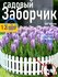 Бордюр садовый