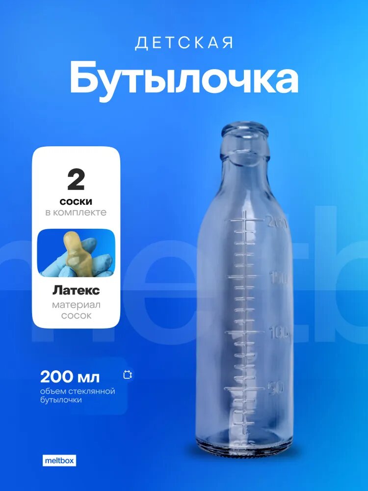 Бутылочка детская молочная 200 мл для кормления (2 соски в комплекте)
