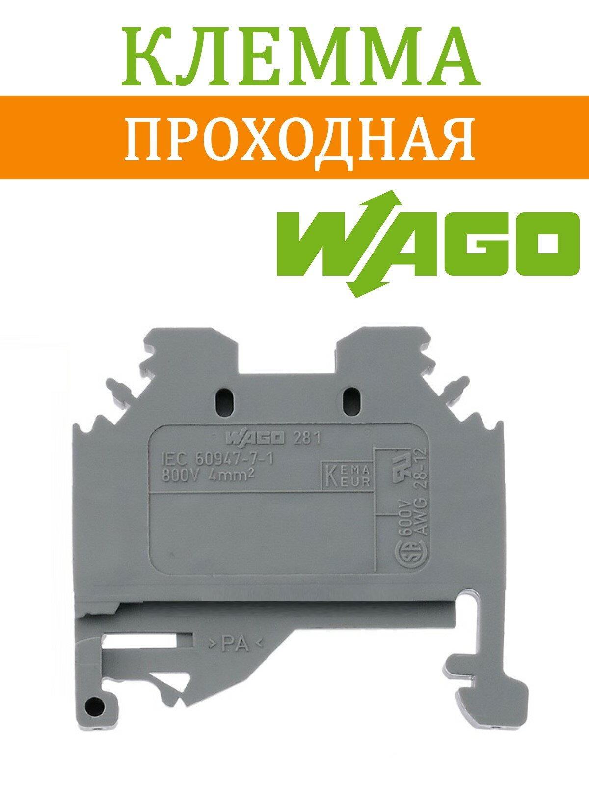 Клемма 281-101 серая боковой монтаж 4мм2 32А 800В ширина 6мм (Wago)