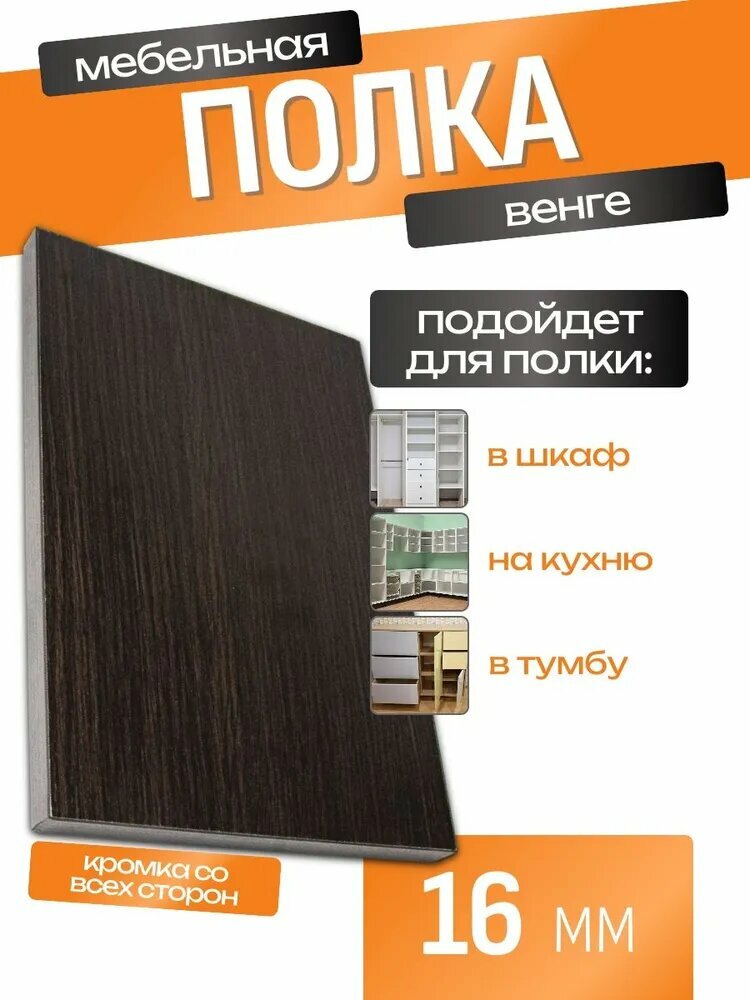 ЛДСП Полка 100 х 40 см Венге. Мебельная Полка в Шкаф, Стеллаж, Кухню