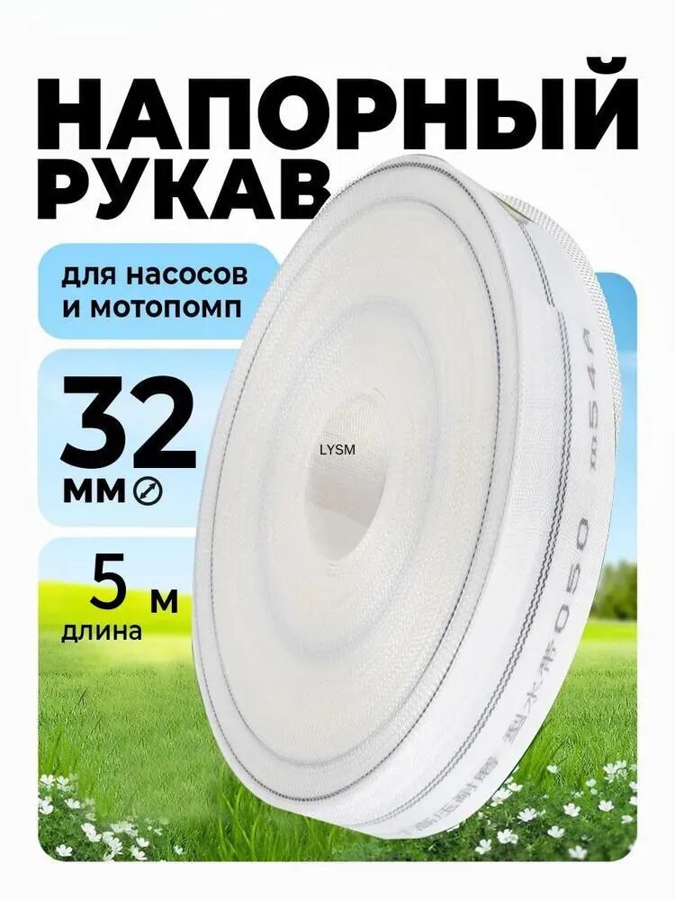 Шланг для полива (ПВХ)/ рукав напорный для дренажного насоса и мотопомп 1 1/4" (32 мм), 5 м