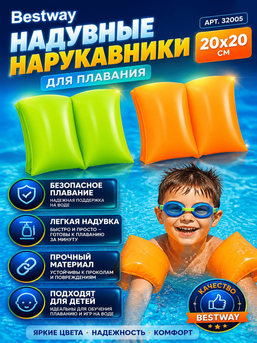Нарукавники надувные для плавания BESTWAY 20х20см, Арт. 32005