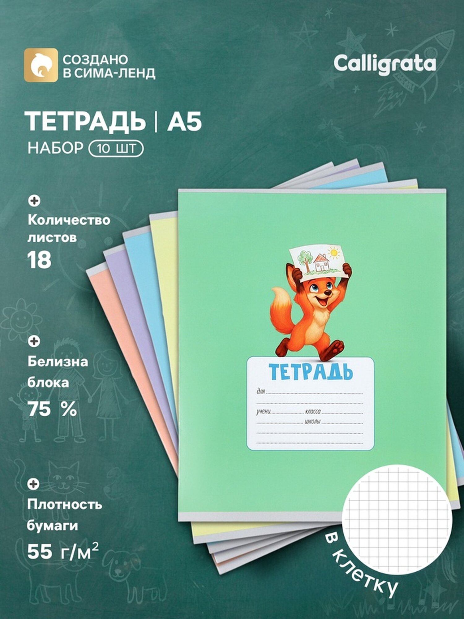 Набор тетрадей из 10 штук, 18 листов в клетку Calligrata KIDS, блок №2, 5 видов
