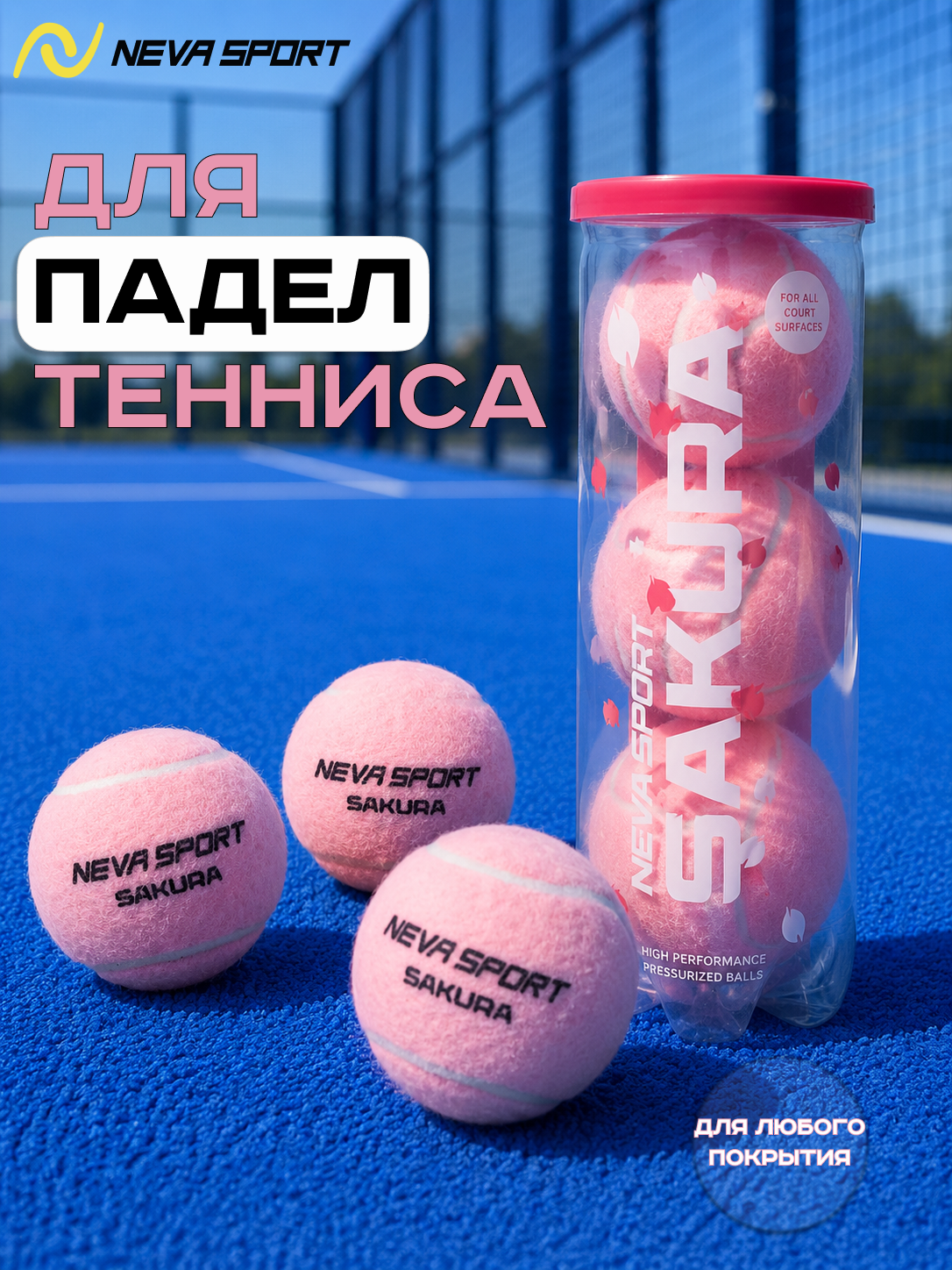 Мяч для паделя Neva Sport Sakura, вакуумный, шерсть/акрил/нейлон, 3 шт
