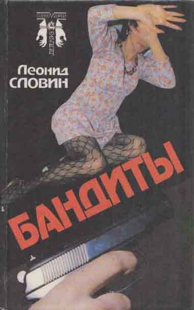 Бандиты