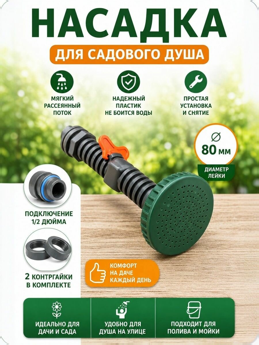 Насадка для садового душа, распылитель для полива, с краном 1/2