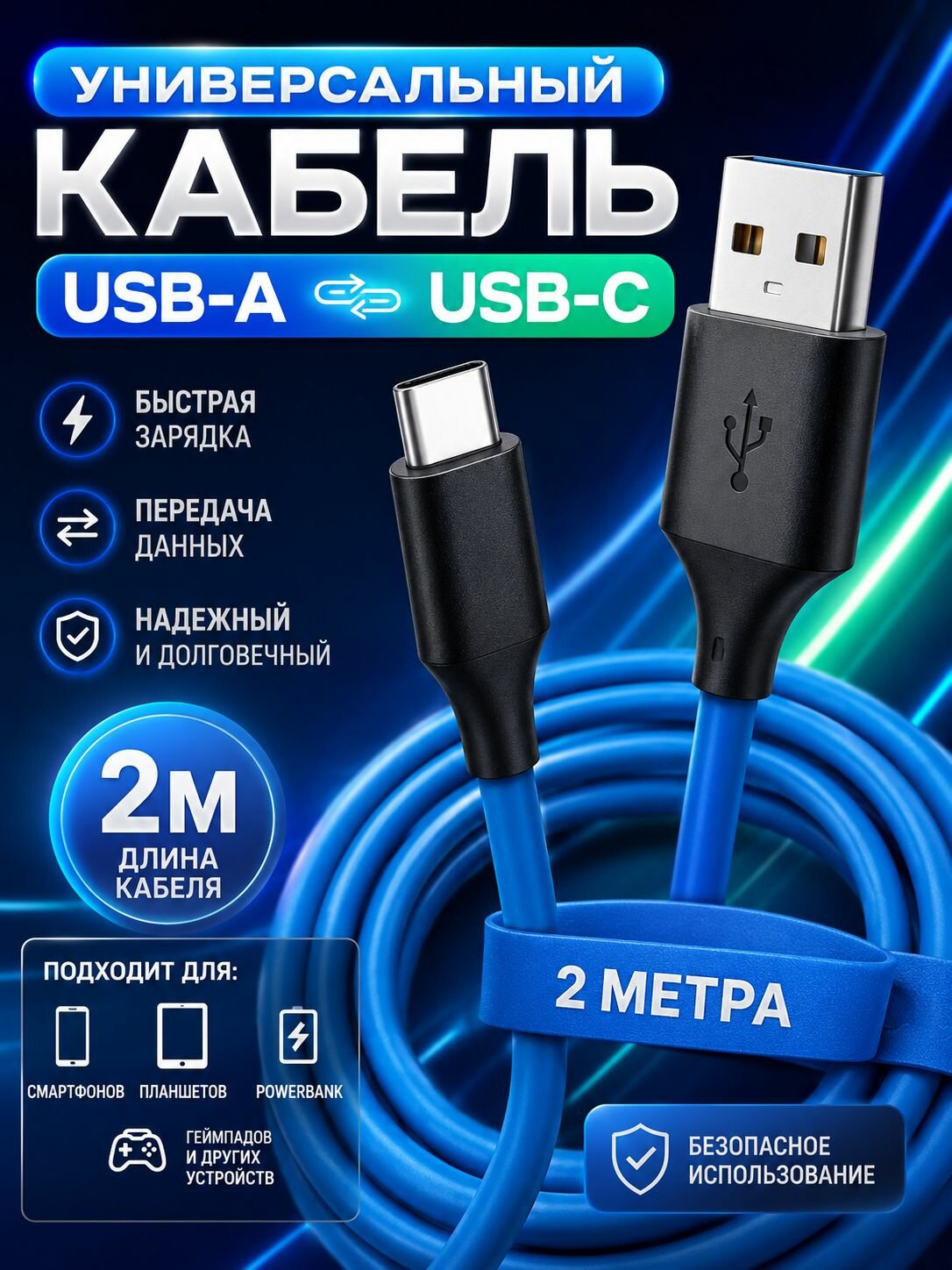 Кабель USB Type-C 2 м для быстрой зарядки и передачи данных USB-A Type-C
