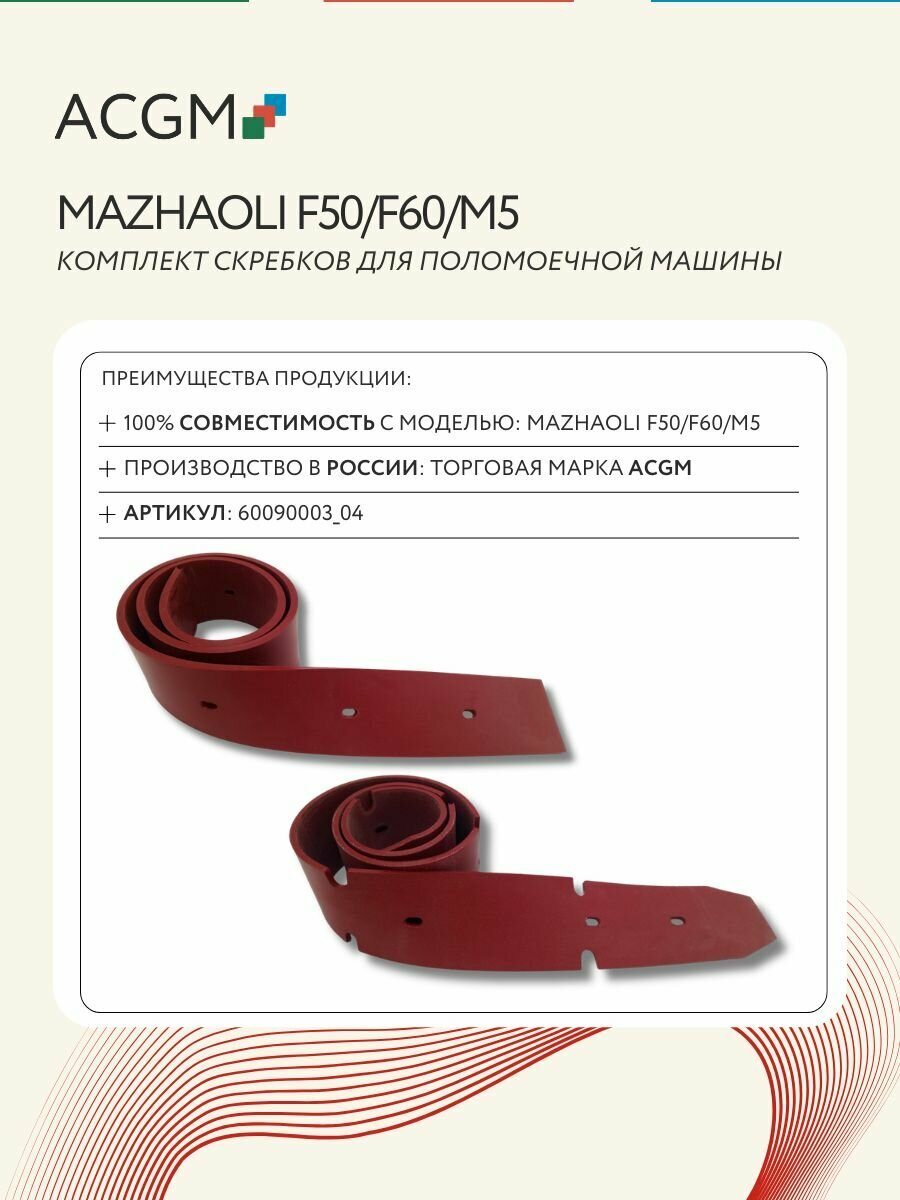 60090003_04 Комплект с передним и задним скребком для Mazhaoli F50/F60/M5. Запчасти для поломоечных машин