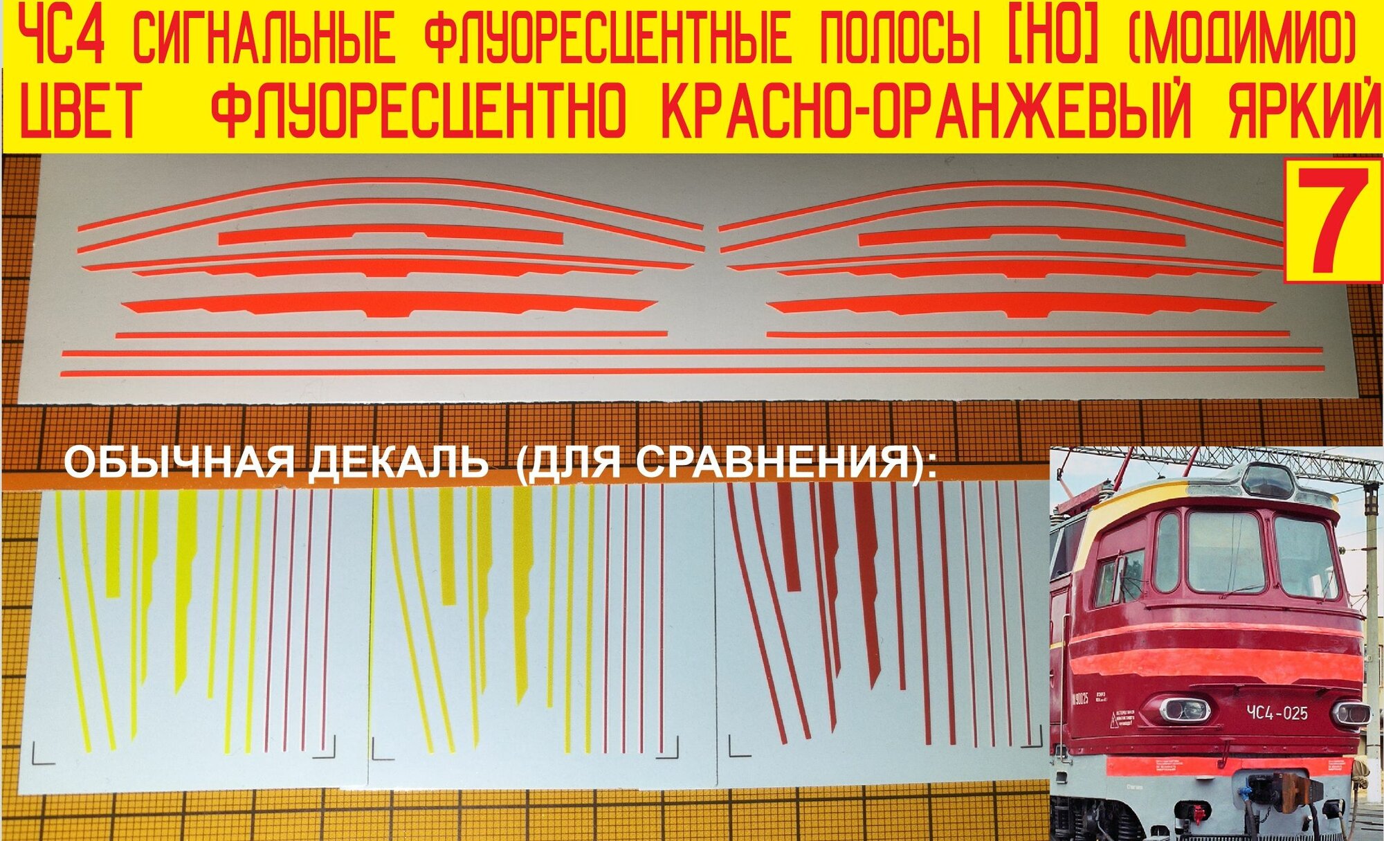 ЧС4 - Блок сигнальных полос для моделей локомотивов Модимио - Наши поезда; самоклейка, Масштаб H0, 1:87. Блок№7