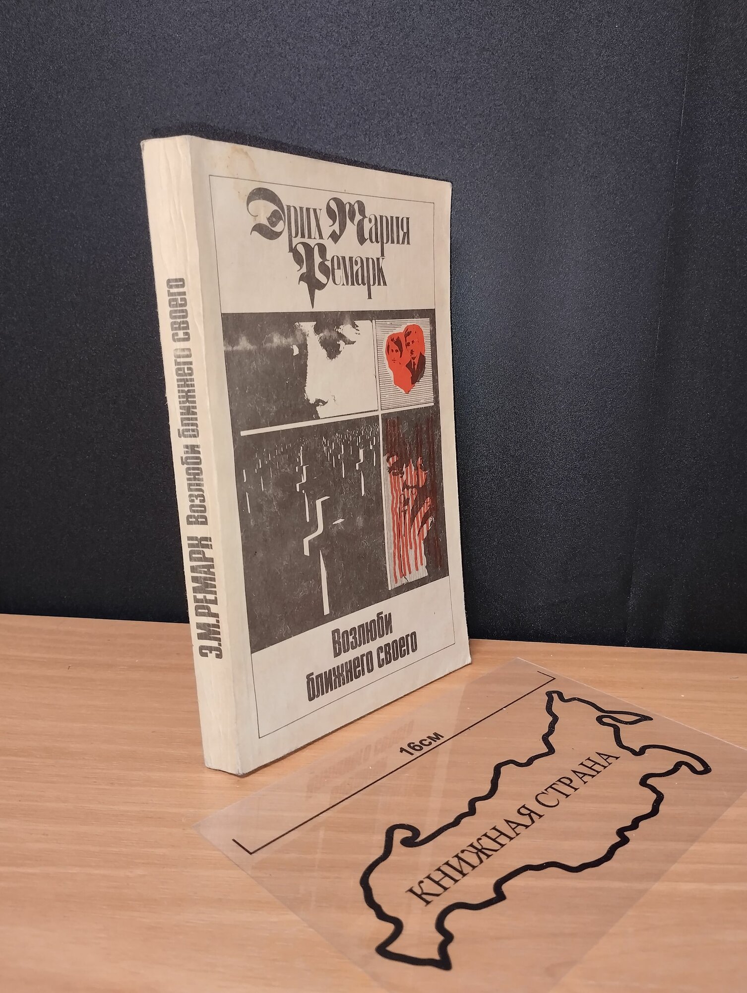 Возлюби ближнего своего. Эрих Мария Ремарк. 1992