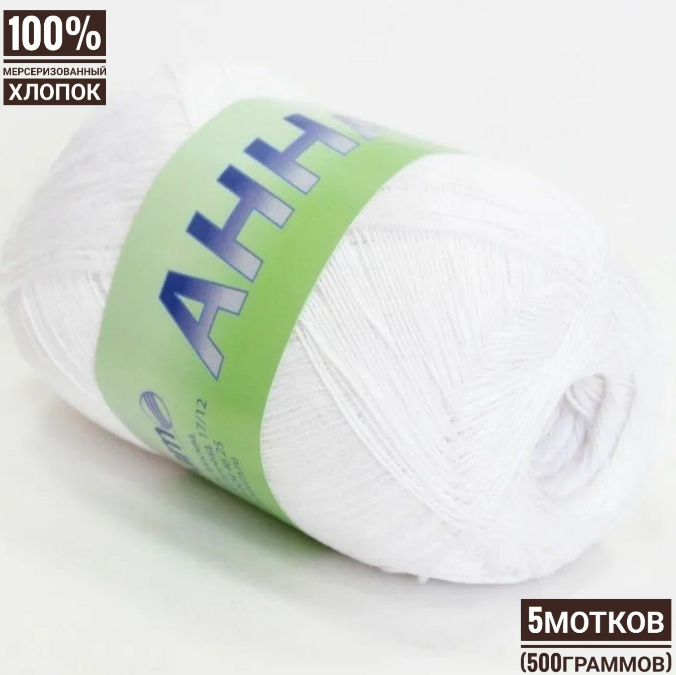 Анна 16 SEAM 100% хлопок 100гр*530м*5шт белый 372