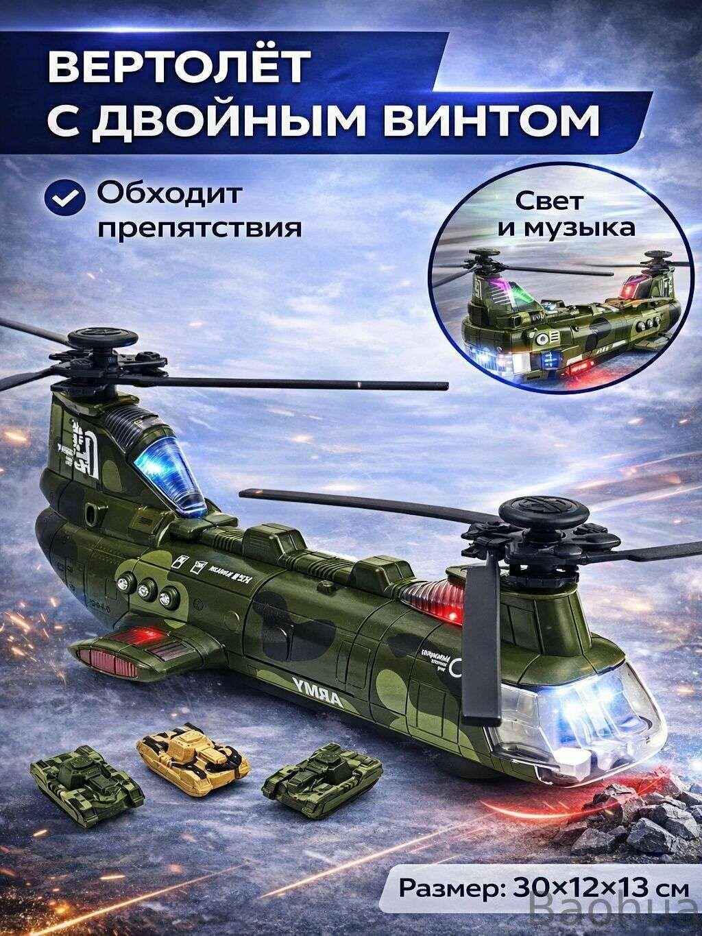 Универсальный электрический вертолет с двумя пропеллерами, светом и музыкой Военно-транспортный самолет