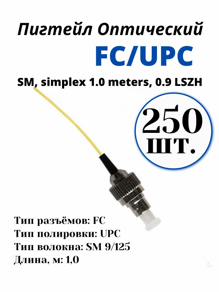 Пигтейл Оптический (Pigtail), FC/UPC, SM, simplex 1.0 meters, 0.9 LSZH (250шт)