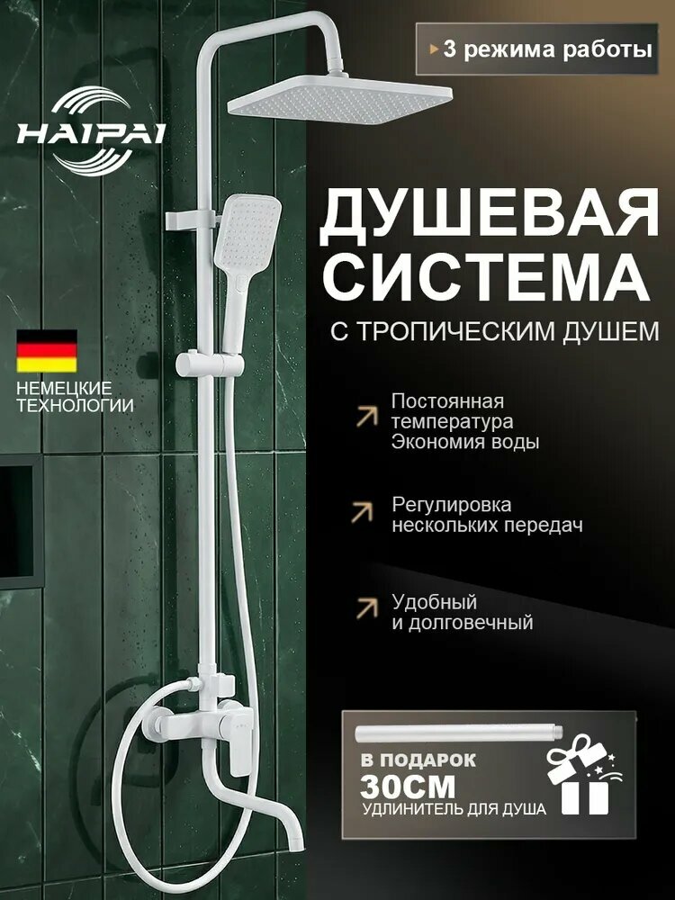 Laihan Душевой комплект белый матовый