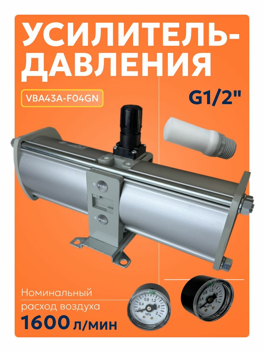 VBA43A-F04GN Усилитель давления, G1/2"