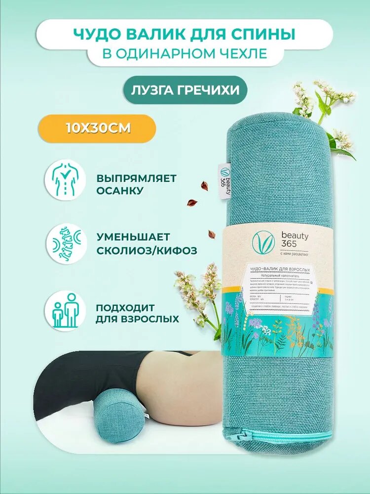 Чудо валик Beauty 365 с наполнителем из гречишной лузги, в одинарном чехле 10*30 см