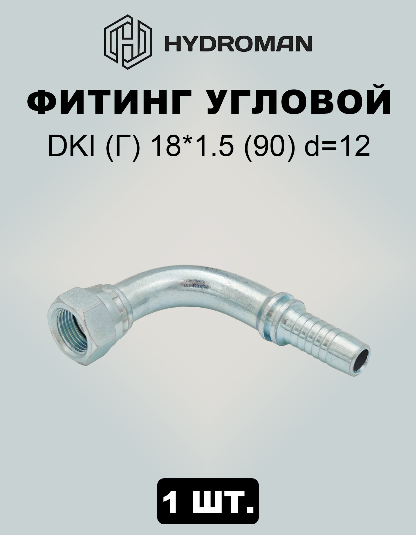 Фитинг гидравлический для РВД DKI (Г)-гайка с внутренней метрической резьбой 18x1.5 , угол-90, диаметр-d 12