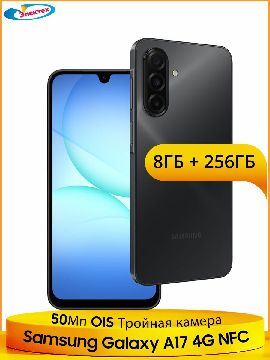 Samsung Смартфон Samsung Galaxy A17 4G NFC MediaTek G99 Емкая батарея 5000мАч 50Мп OIS Тройная основная камера 6,7 дюйма 90Гц AMOLED Экран Лучшая водозащита IP54 8/256 ГБ, Nano-SIM, темно-серый