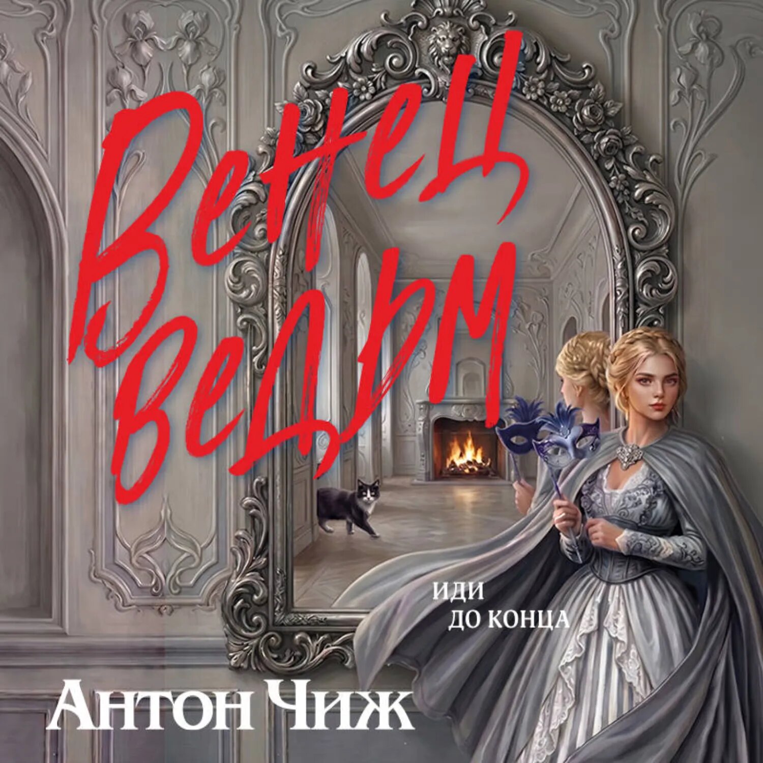 Венец ведьм [Аудиокнига]