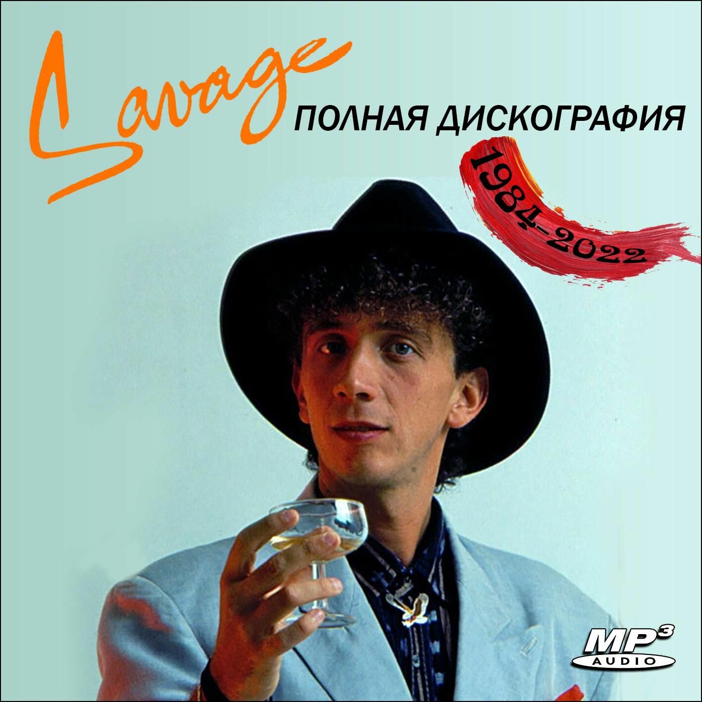 Savage - Полная дискография (1984-2022) (Запись на CDR) (MP3)