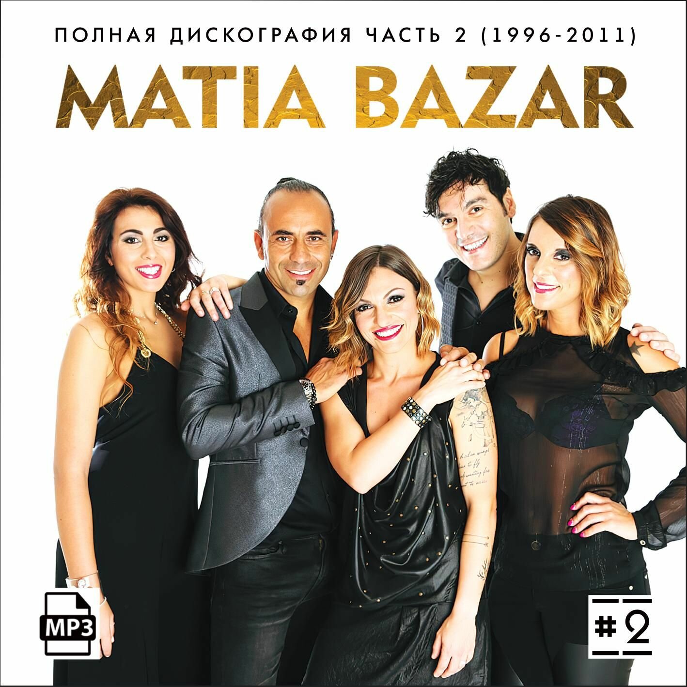 Matia Bazar - Полная дискография 2 (1996-2011) (Запись на CDR) (MP3)