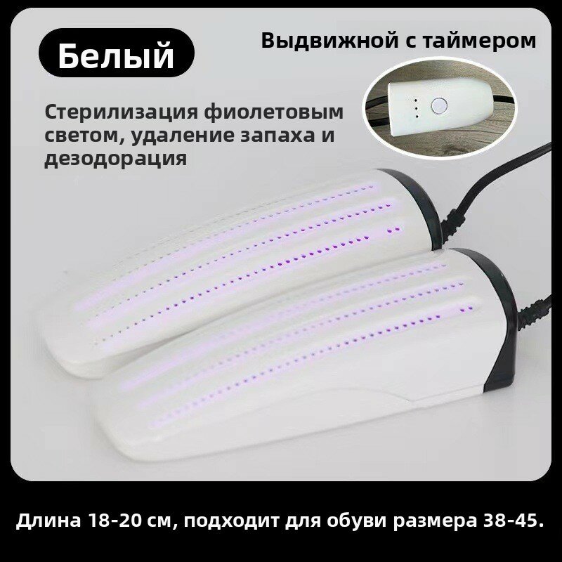 Домашняя сушилка для обуви 220В с таймером, телескопическая, белая с подсветкой для взрослых