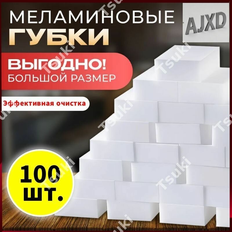 Губка, Меламин, 100 шт.