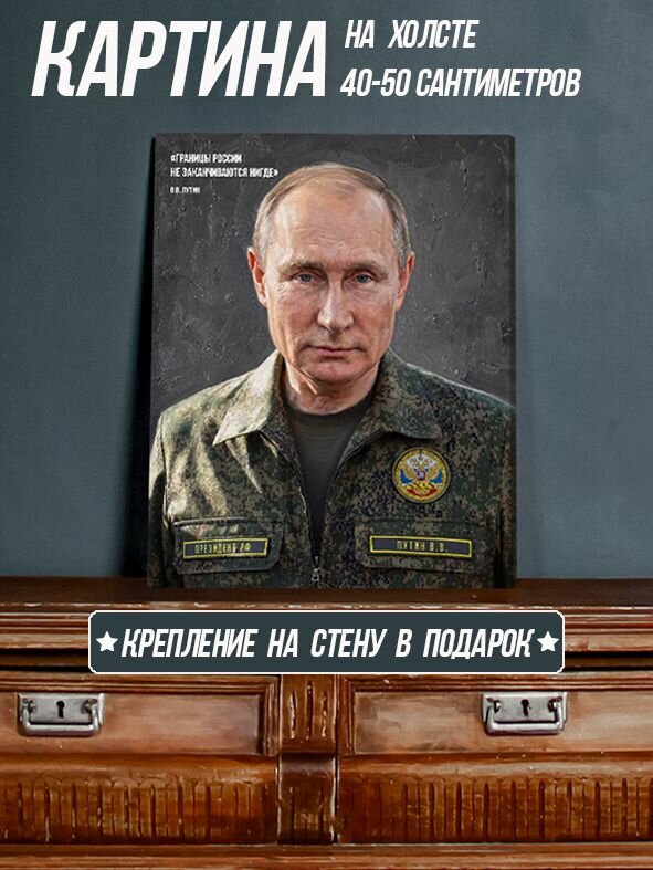 Портрет Путин на сером фоне с цитатой Границы России не заканчиваются нигде 40х50см
