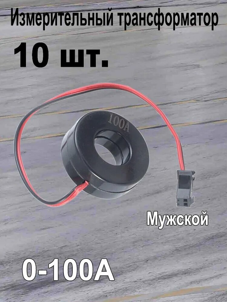 (10 шт.)Измерительный трансформатор тока для малогабаритных счетчиков тока 0 - 100A, Миниатюрный Мужской интерфейс