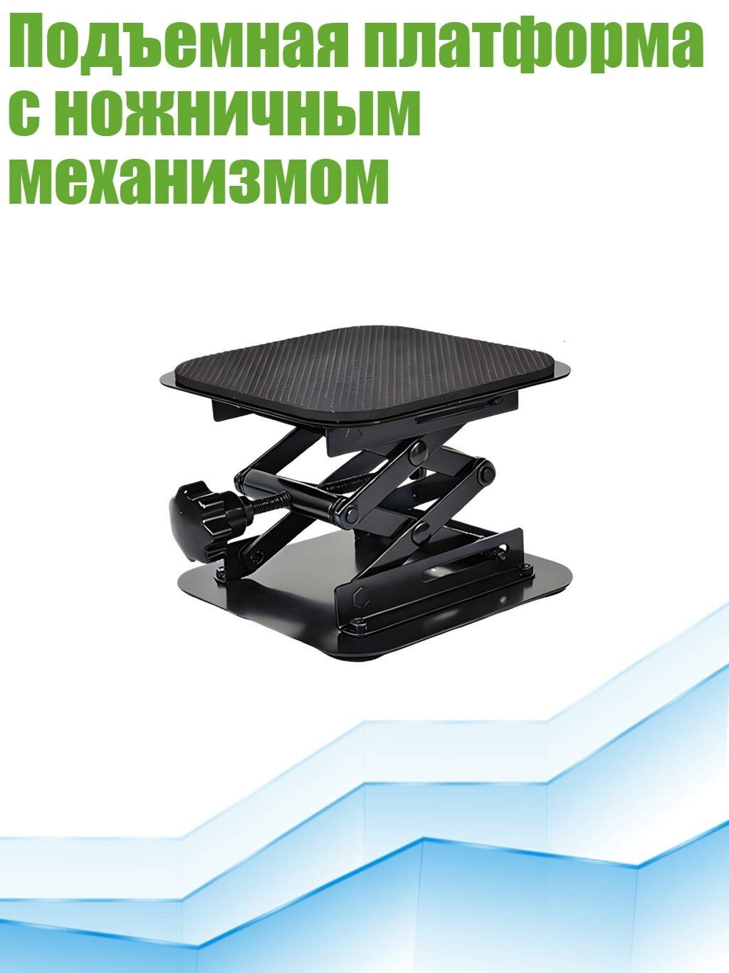 Подъемная платформа с ножничным механизмом, A