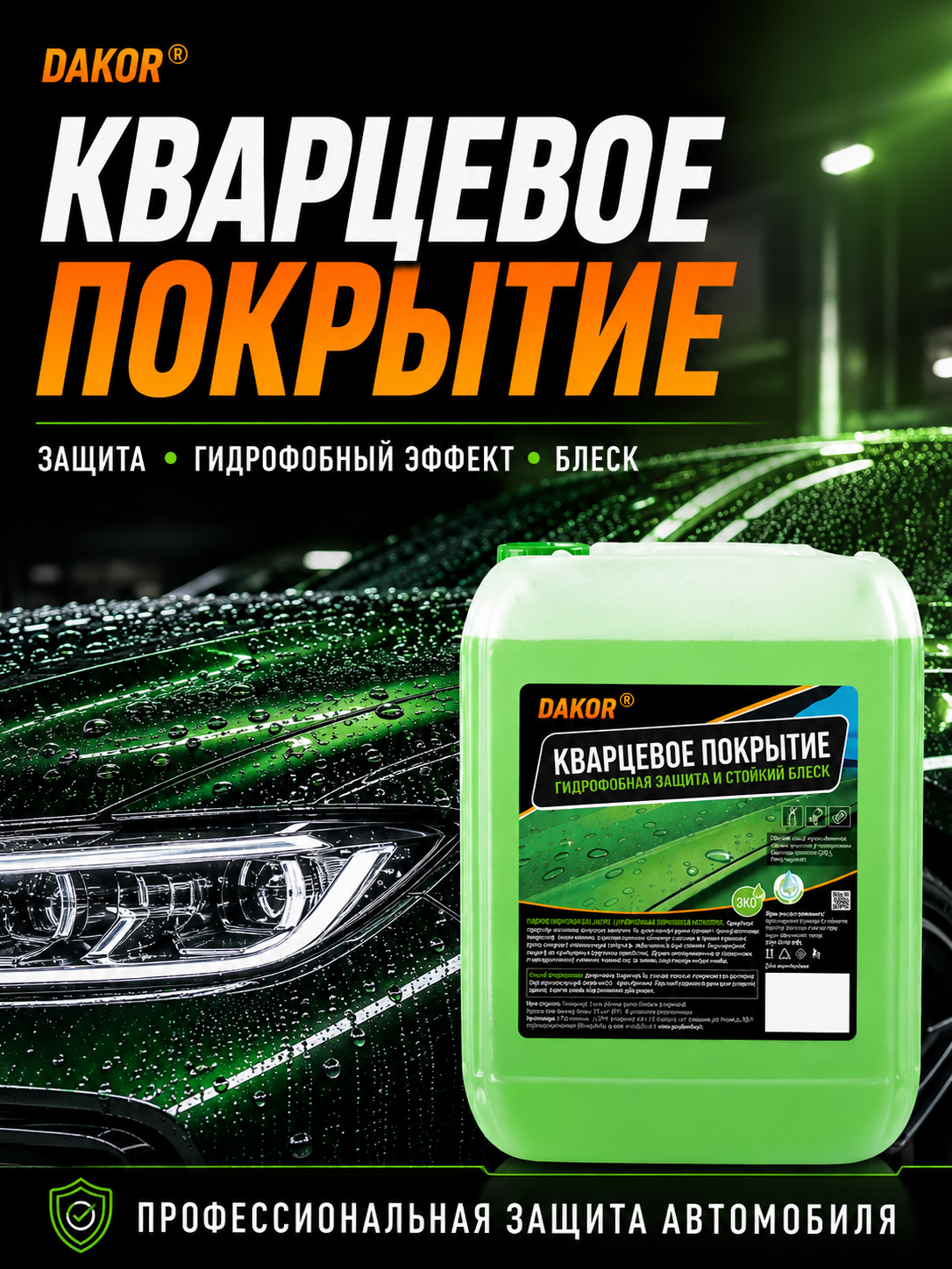 DAKOR кварцевое покрытие для автомобиля, гидрофобная защита кузова и блеск, 5 л