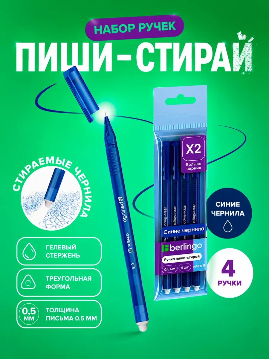 Ручка пиши-стирай, 4 шт.