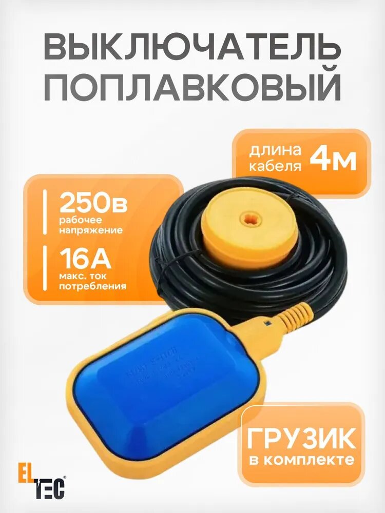 Поплавковый выключатель 4м с грузом, поплавок переключатель датчик уровня (лягушка) с кабелем 4 метра и грузиком для септиков Топас, Юнилос Астра, Тополь, Экогранд, Волгарь и др