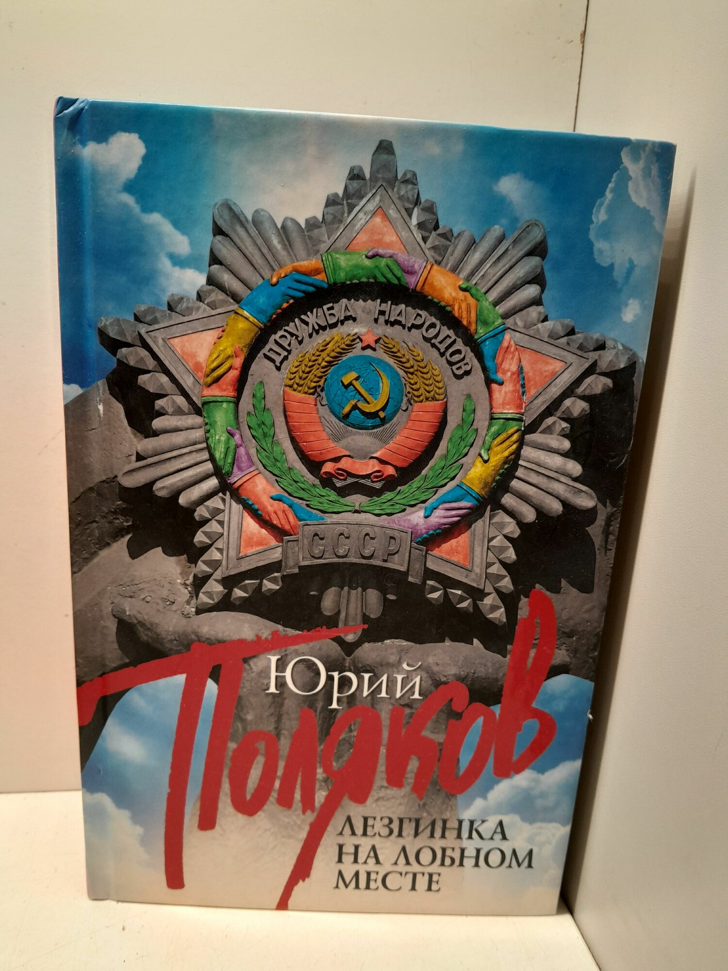 Ю. Поляков / Лезгинка на Лобном месте