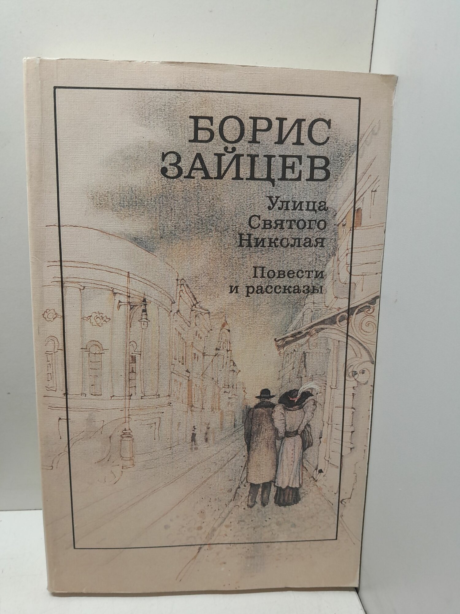Улица Святого Николая. Повести и рассказы / Зайцев Борис