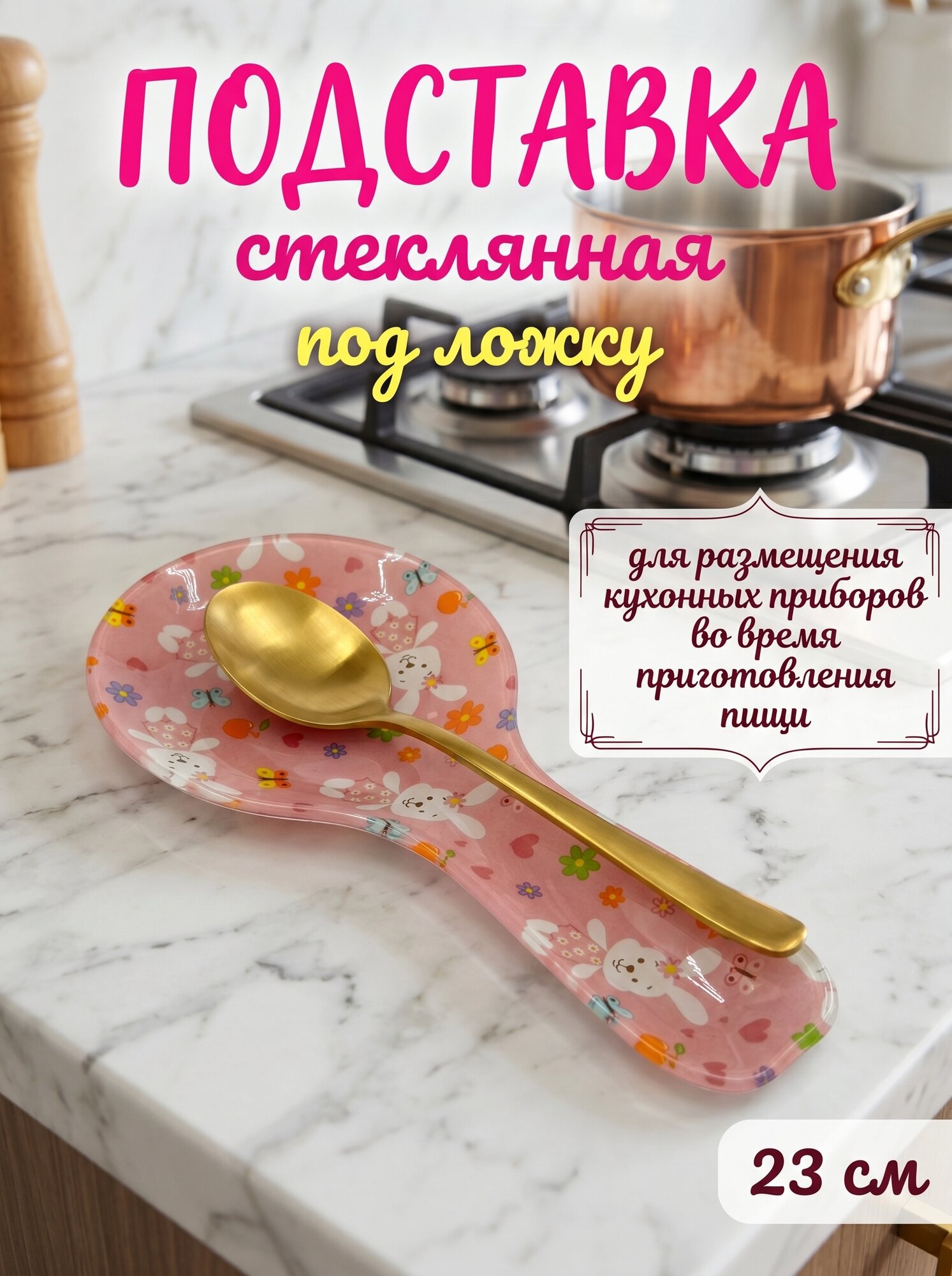 Подставка под ложку Зайки, 23 см