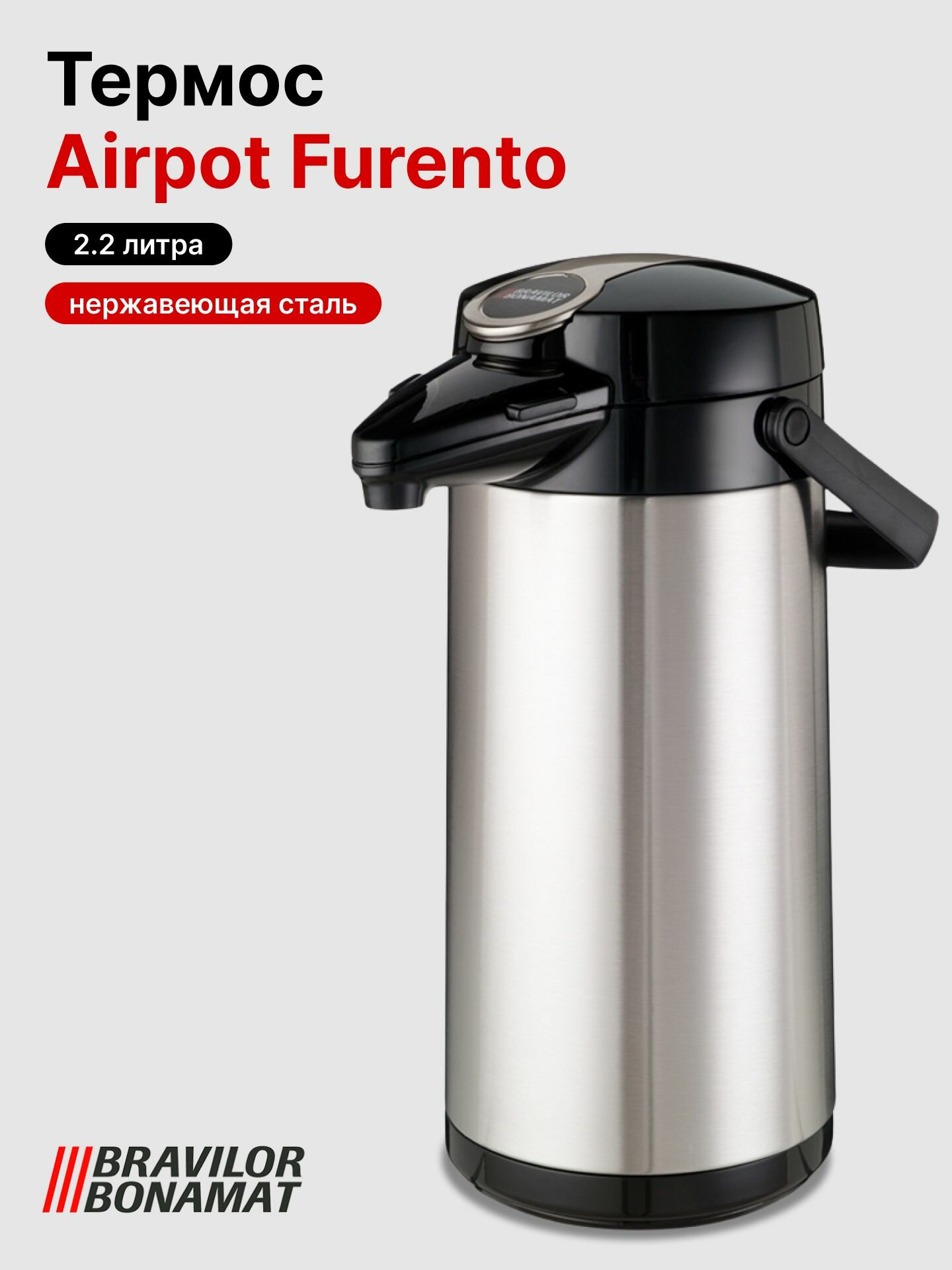 Термос для капельной кофеварки Bravilor Bonamat Airpot Furento с колбой из нержавеющей стали