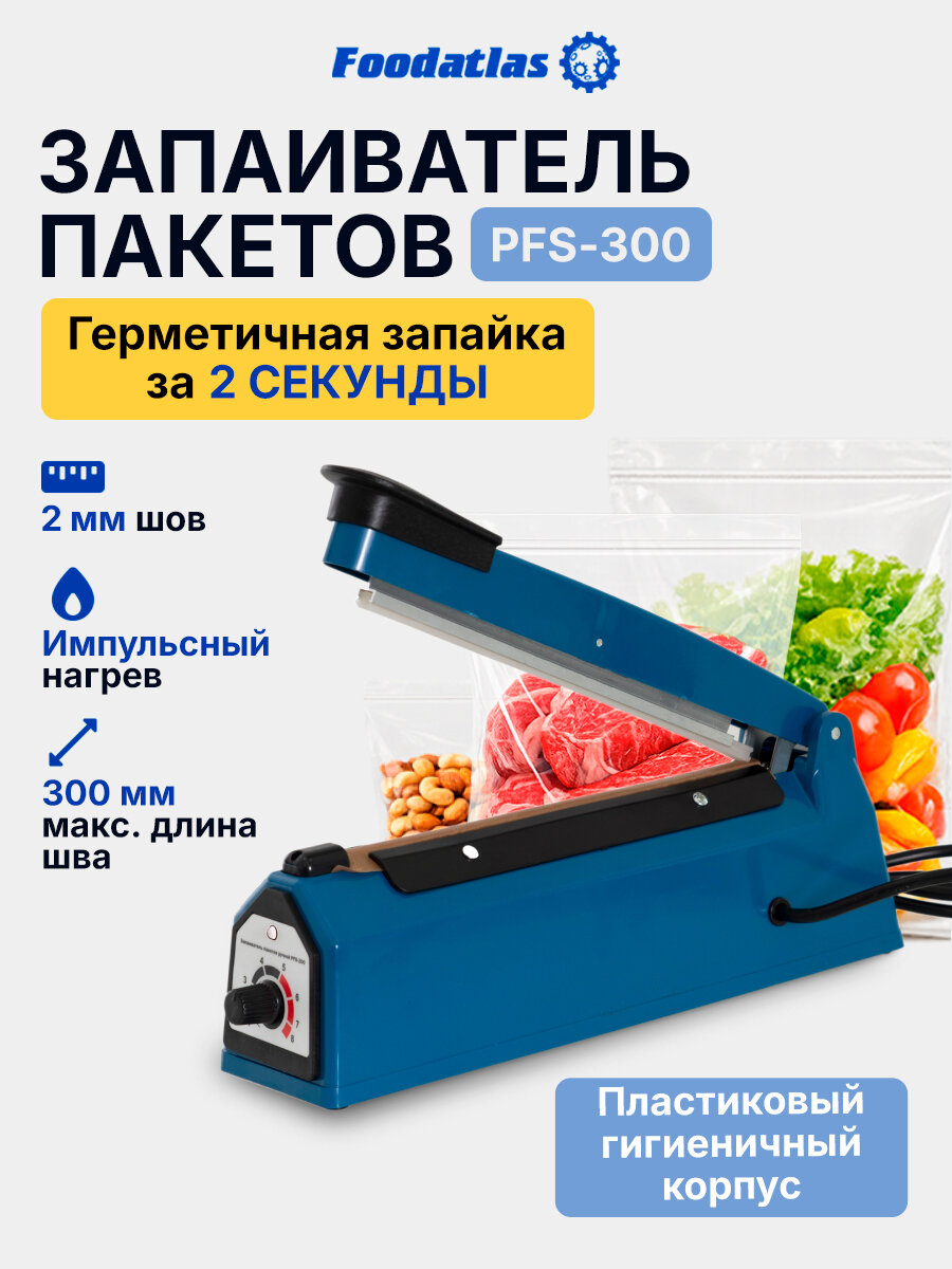 Запаиватель пакетов ручной PFS-300 (пластик, 2 мм) Foodatlas