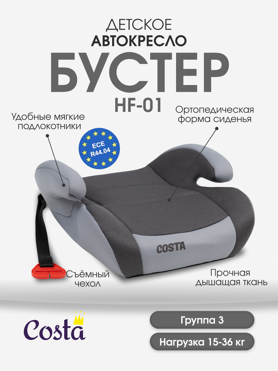 Детское автокресло бустер Costa HF-01, группа 3, от 7 до 12 лет, вес от 22 до 36 кг, серый