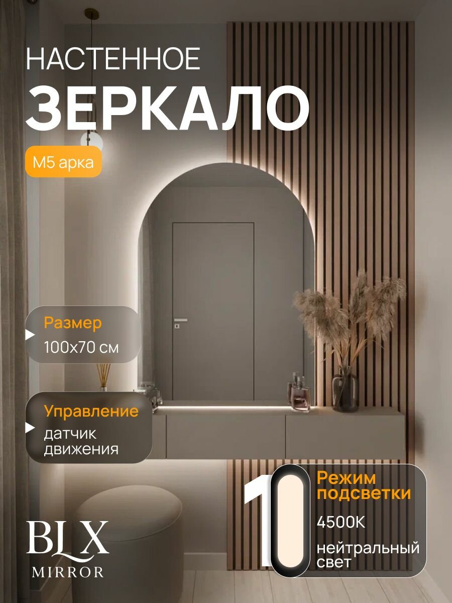Зеркало настенное 100х70 см. BLX MIRROR М5 фигурное с подсветкой нейтральный свет 4500К