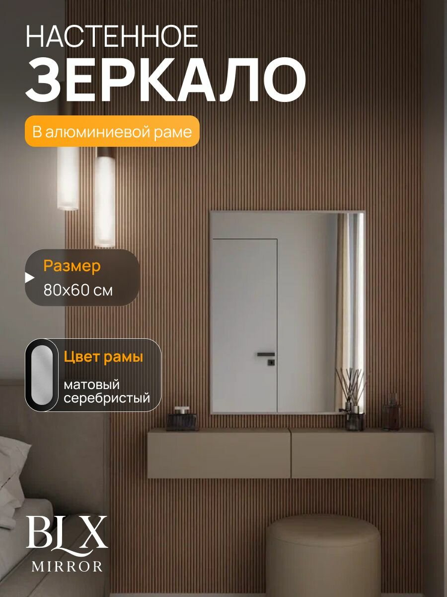 Зеркало настенное 80х60 см. BLX MIRROR в ванную в алюминиевой раме, Серебро