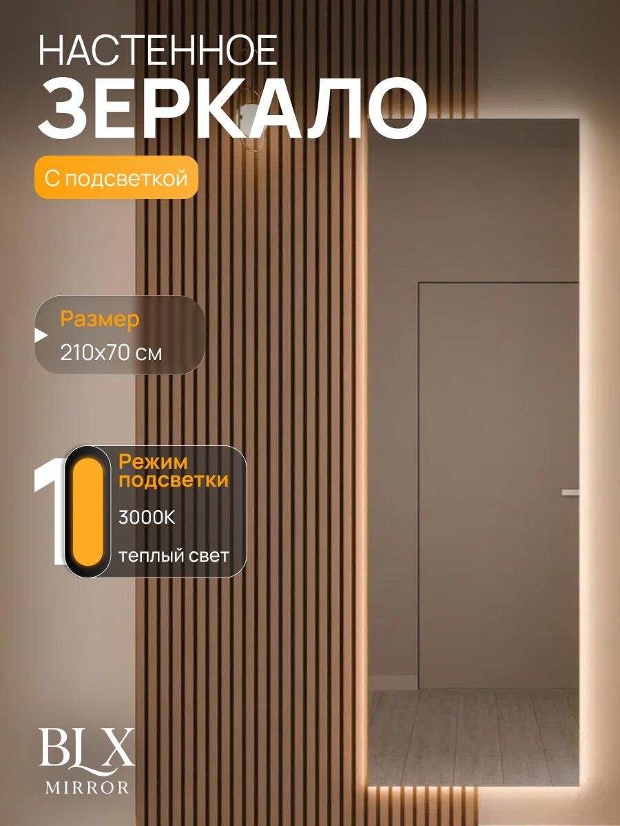 Зеркало настенное 210х70 см. BLX MIRROR без рамы интерьерное с подсветкой. Свет: Теплый белый 3000К.