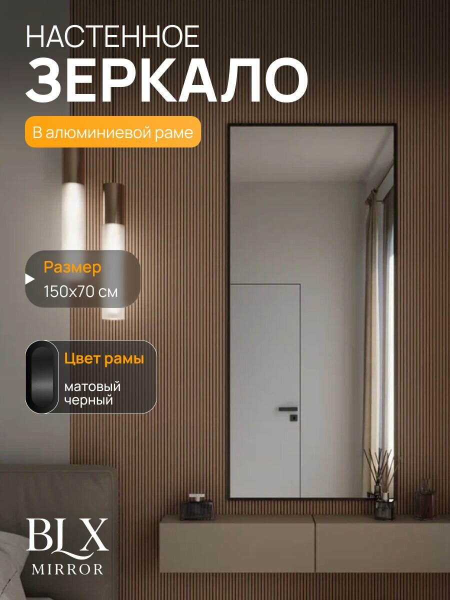 Зеркало настенное 150х70 см. BLX MIRROR интерьерное в алюминиевой раме, Черное