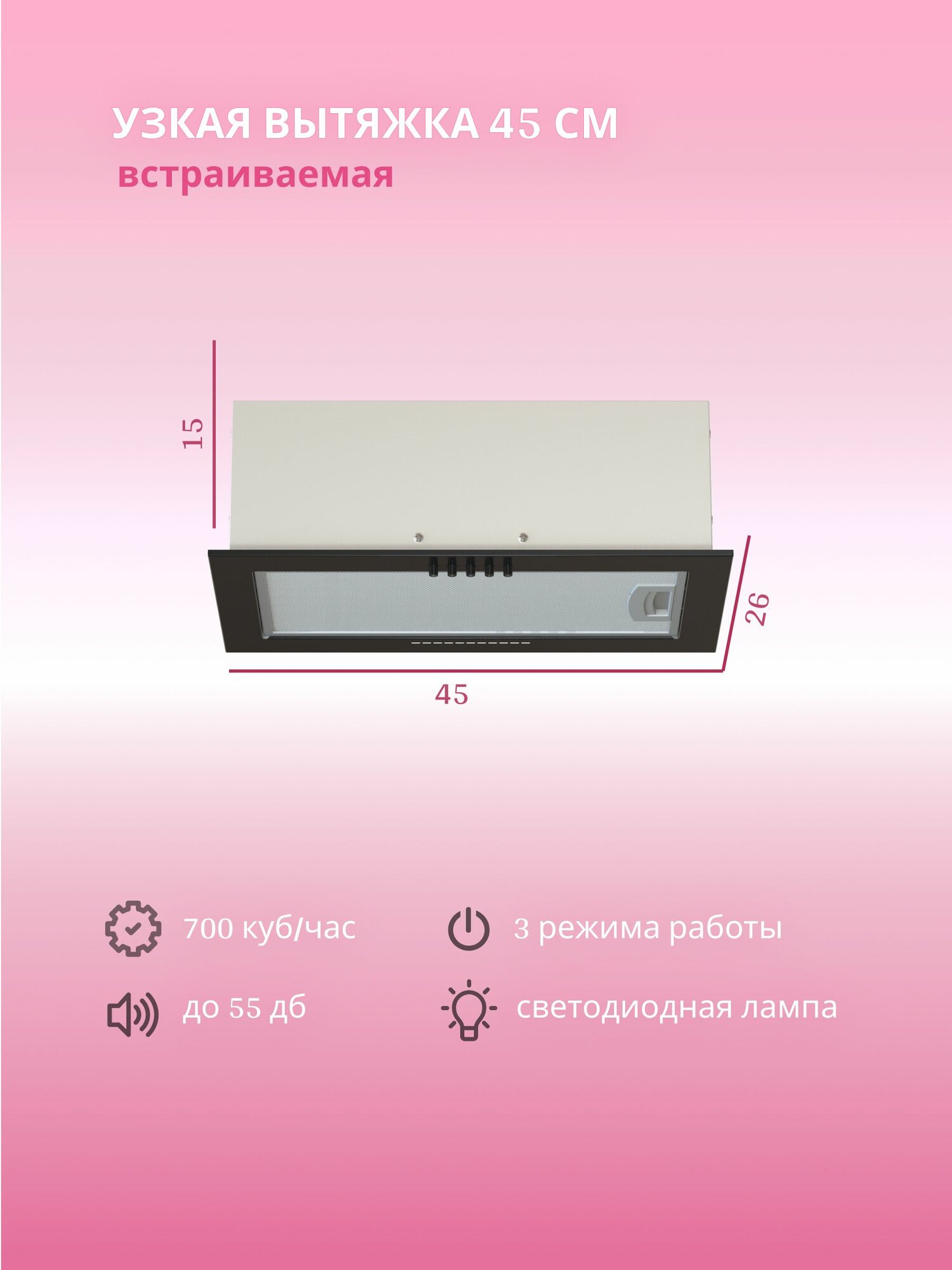 Вытяжка кухонная 45 см встраиваемая KUCHE VBB 4500 BL черная для кухни